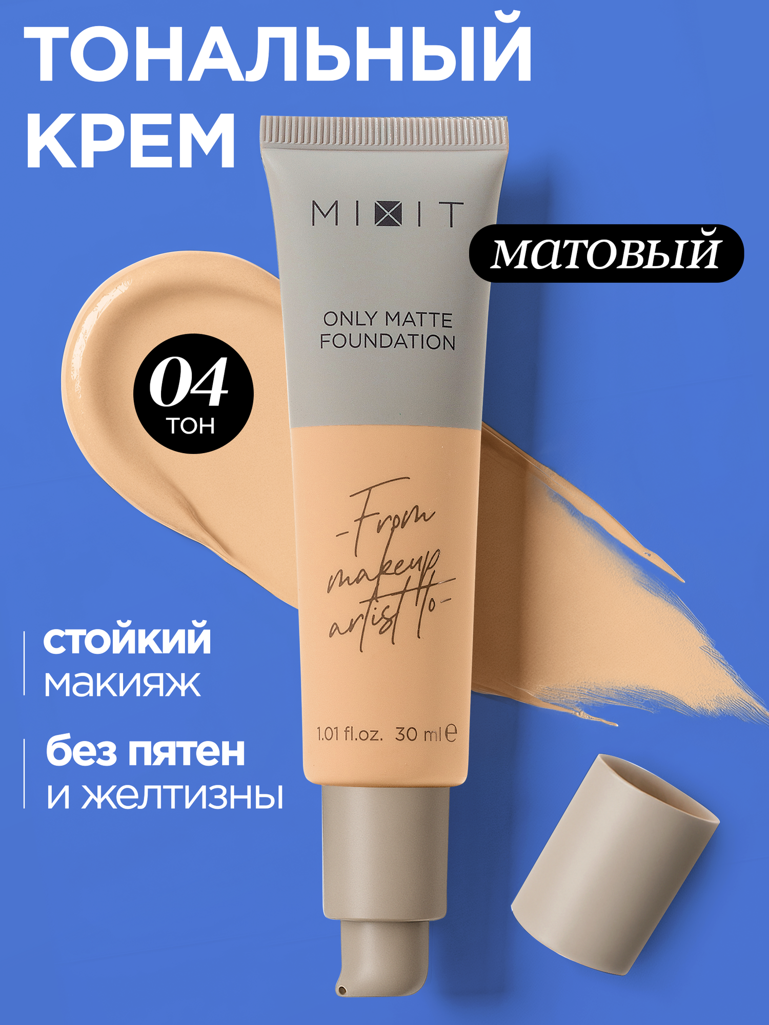 MIXIT Тональный крем для лица. Матирующая декоративная косметика для макияжа MAKE UP, 04