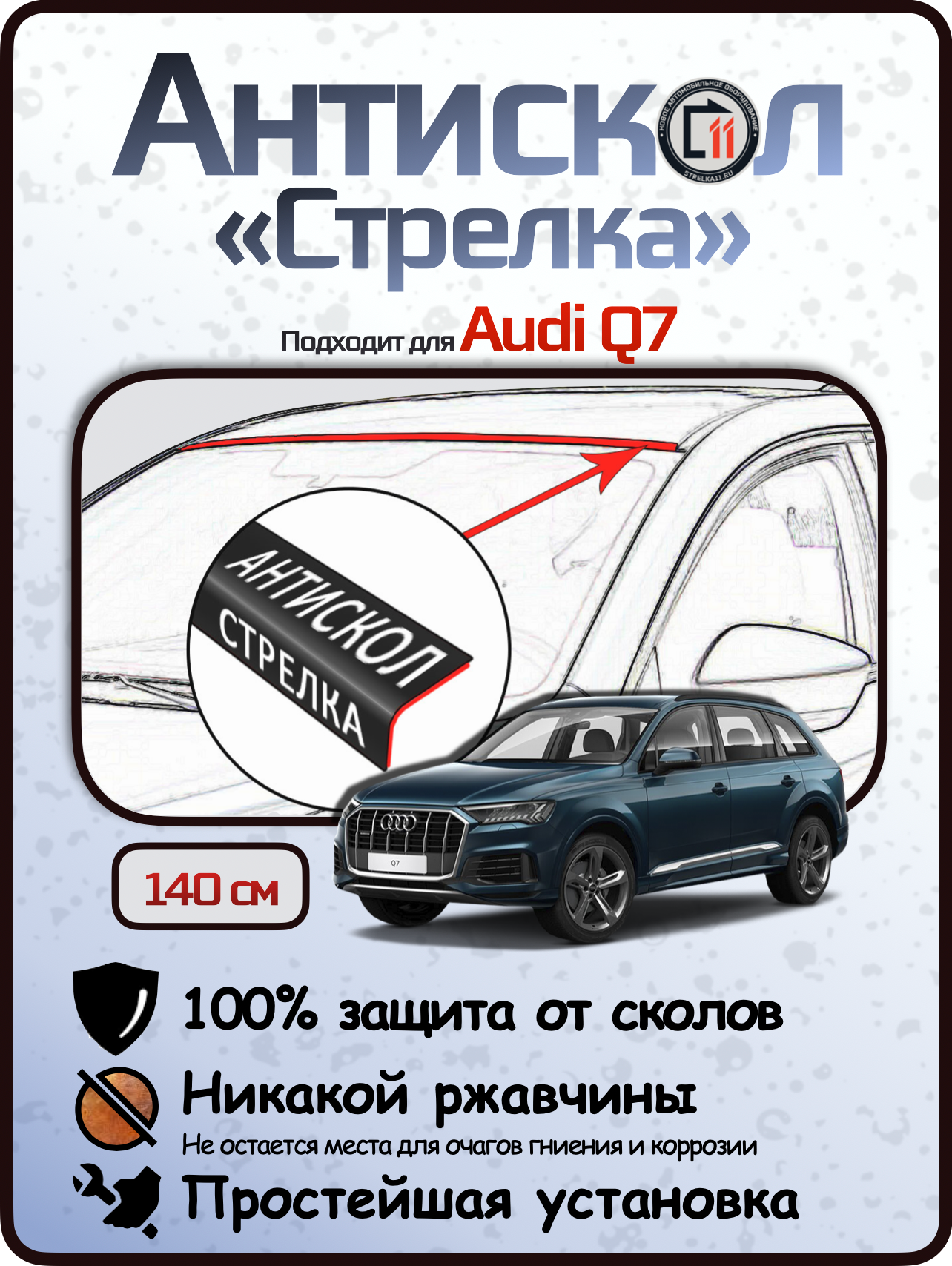 Защита от сколов и ржавчины для AUDI Q7. Антискол "Стрелка"