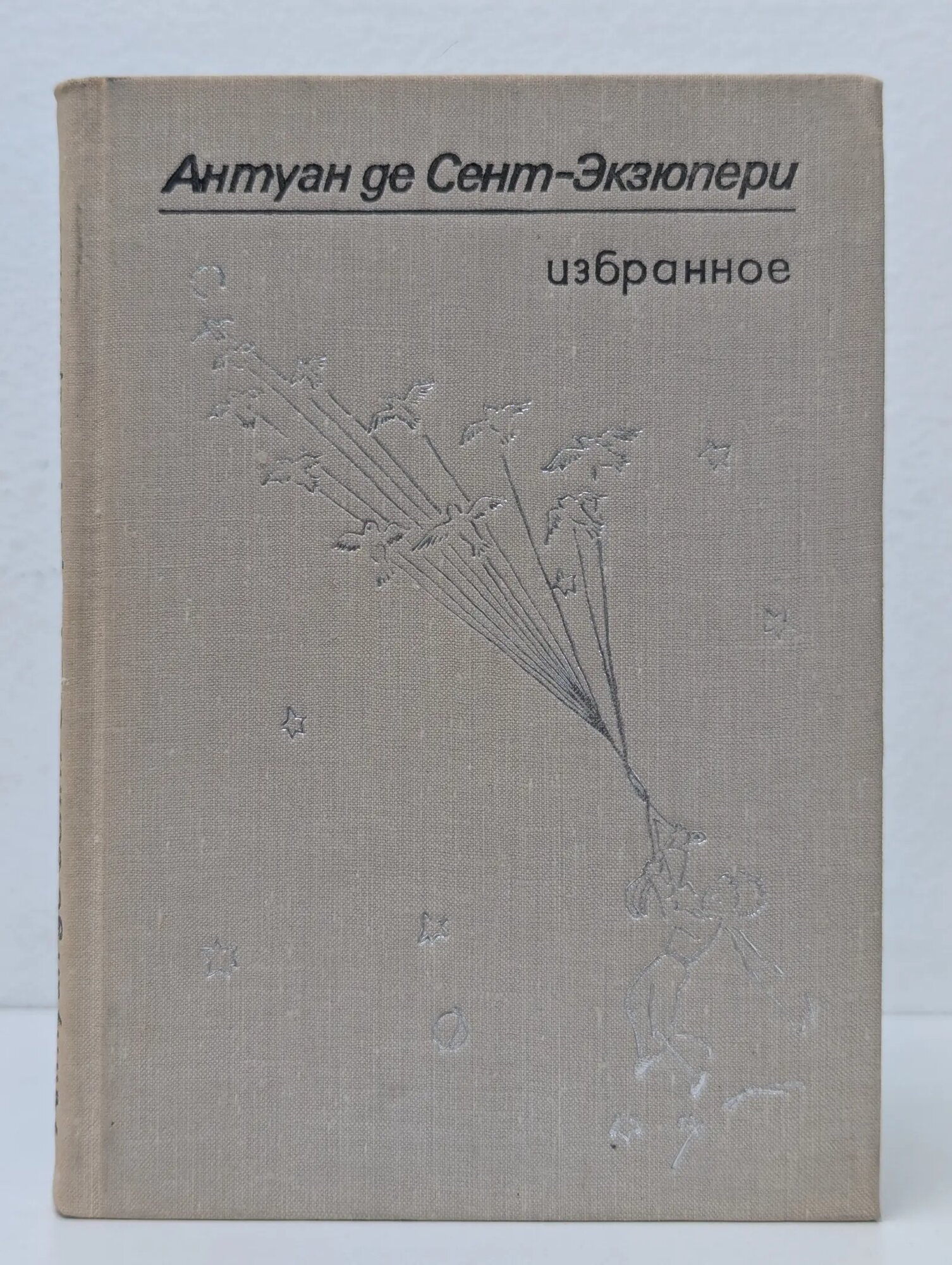 Антуан де Сент-Экзюпери. Избранное де Сент-Экзюпери Антуан 1976