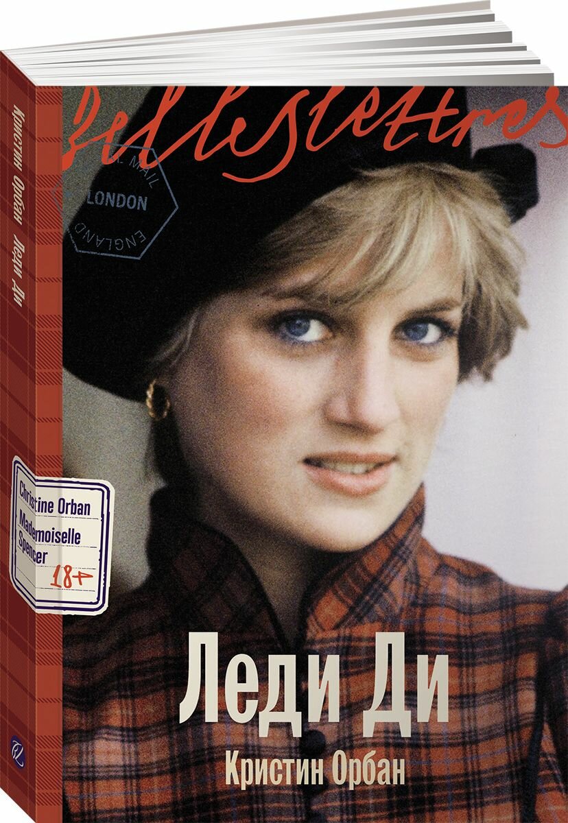 Книга "Леди Ди" / Издательство: Бель Летр / Современная проза | Орбан Кристин