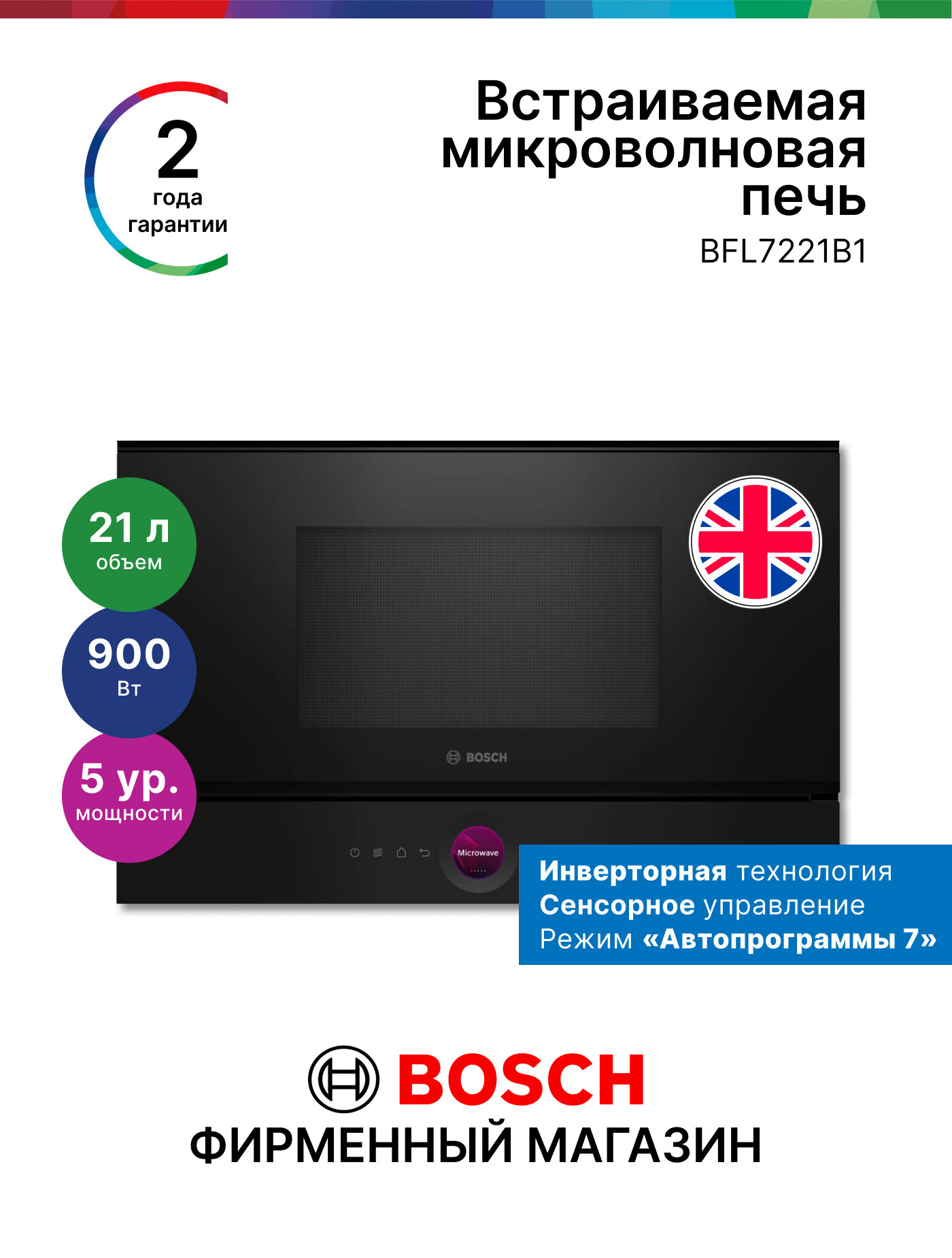 Микроволновая печь встраиваемая Bosch BFL7221B1, Серия 8, мощность 900 Вт, 5 режимов нагрева, инвертор, черная