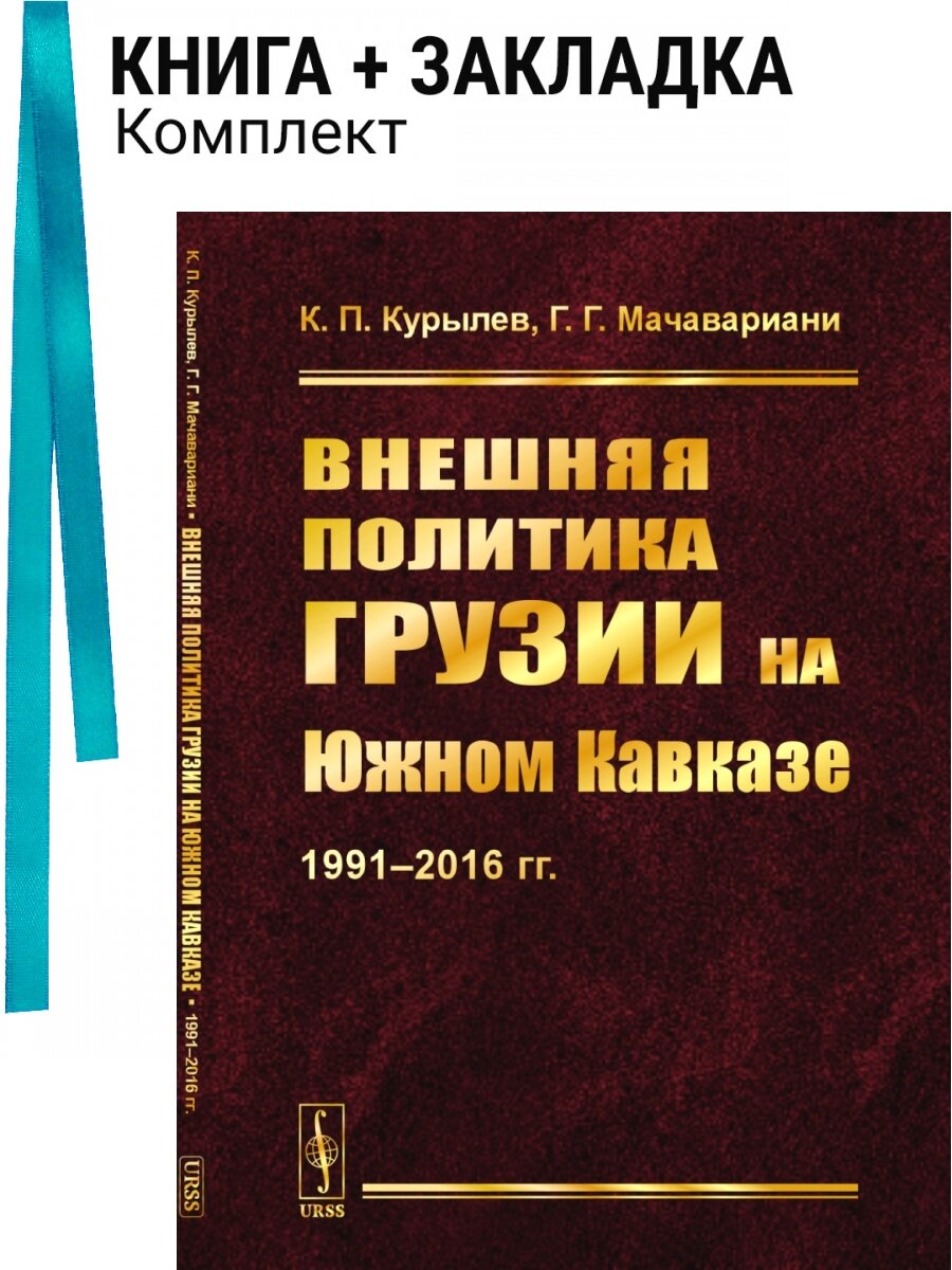 Внешняя политика Грузии на Южном Кавказе. 1991-2016 гг. Комплект: книга + закладка