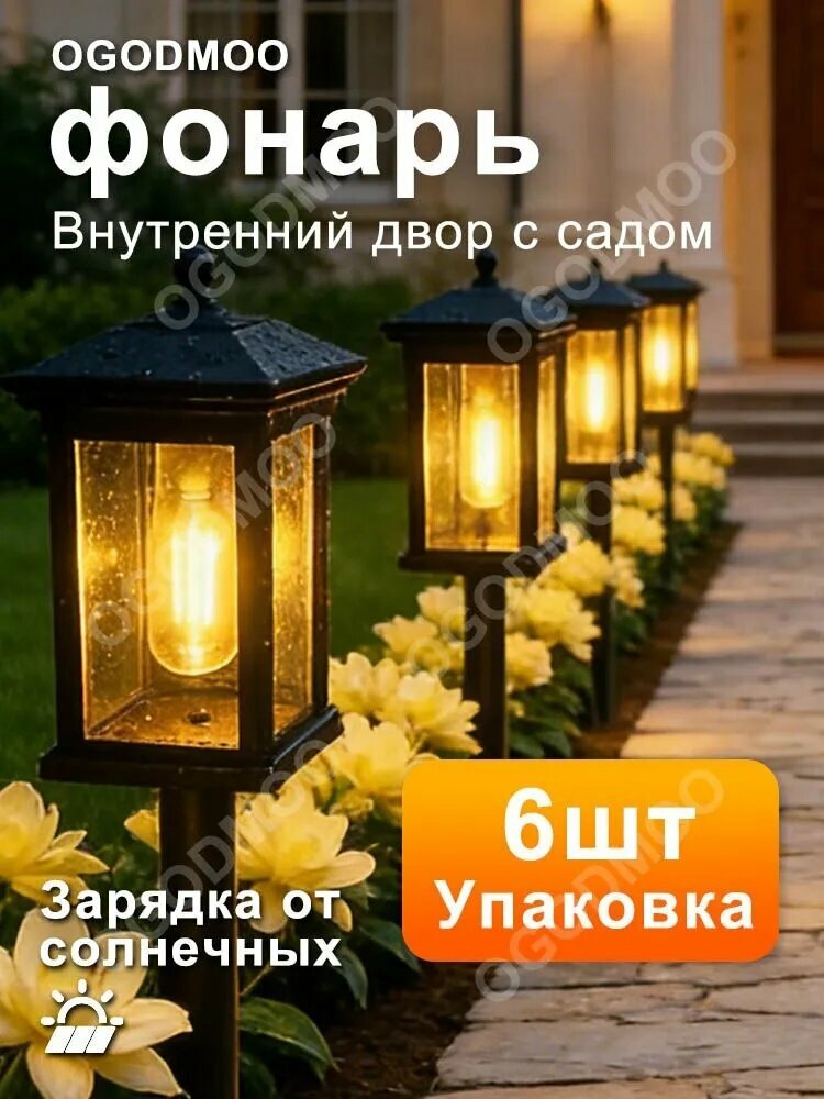 OGODMOO Уличный светильник, количество ламп:6шт