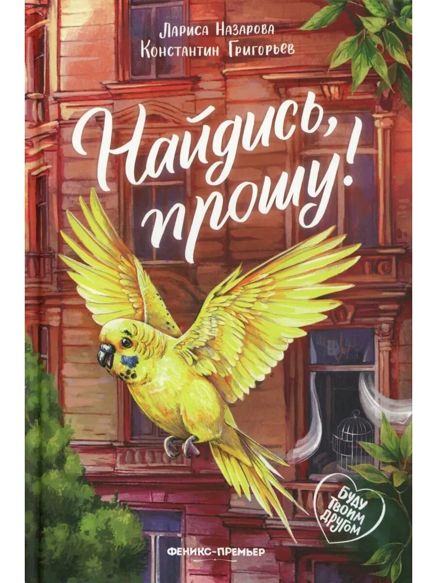 Назарова Л. Г. Найдись, прошу!