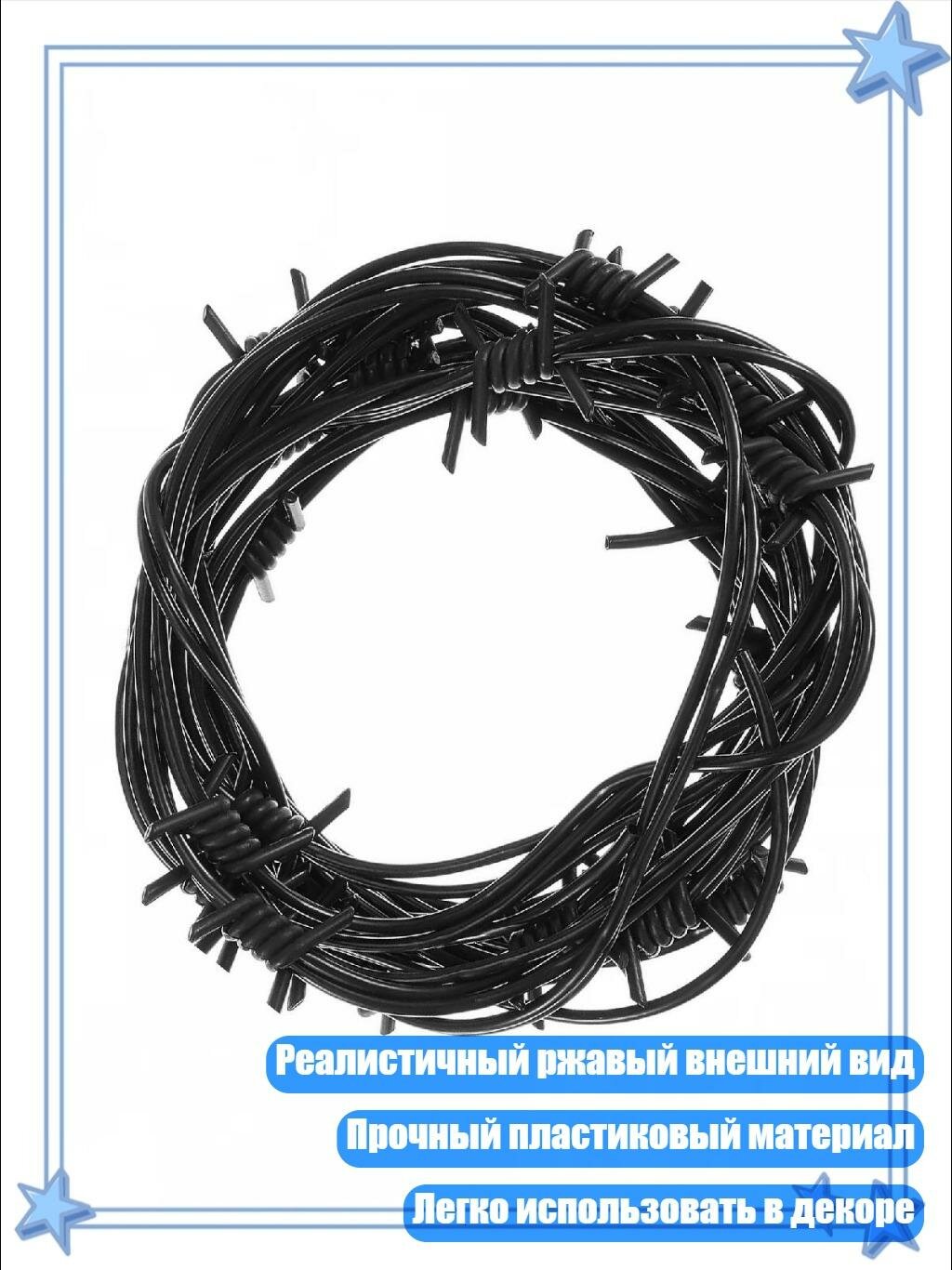 Пластиковая колючая проволока для украшения ёлки, Черный