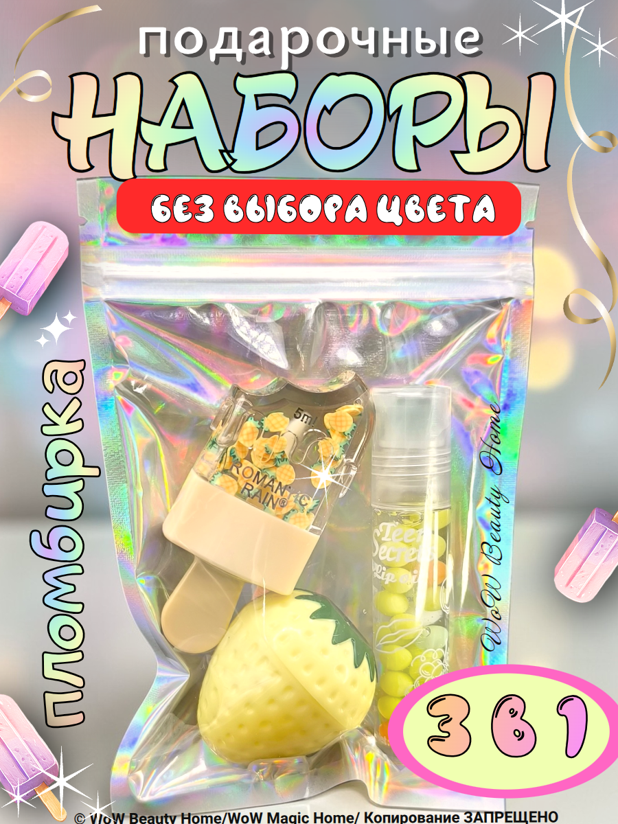 Подарочный набор блесков "Пломбирка", для губ, увлажнение, 3 шт