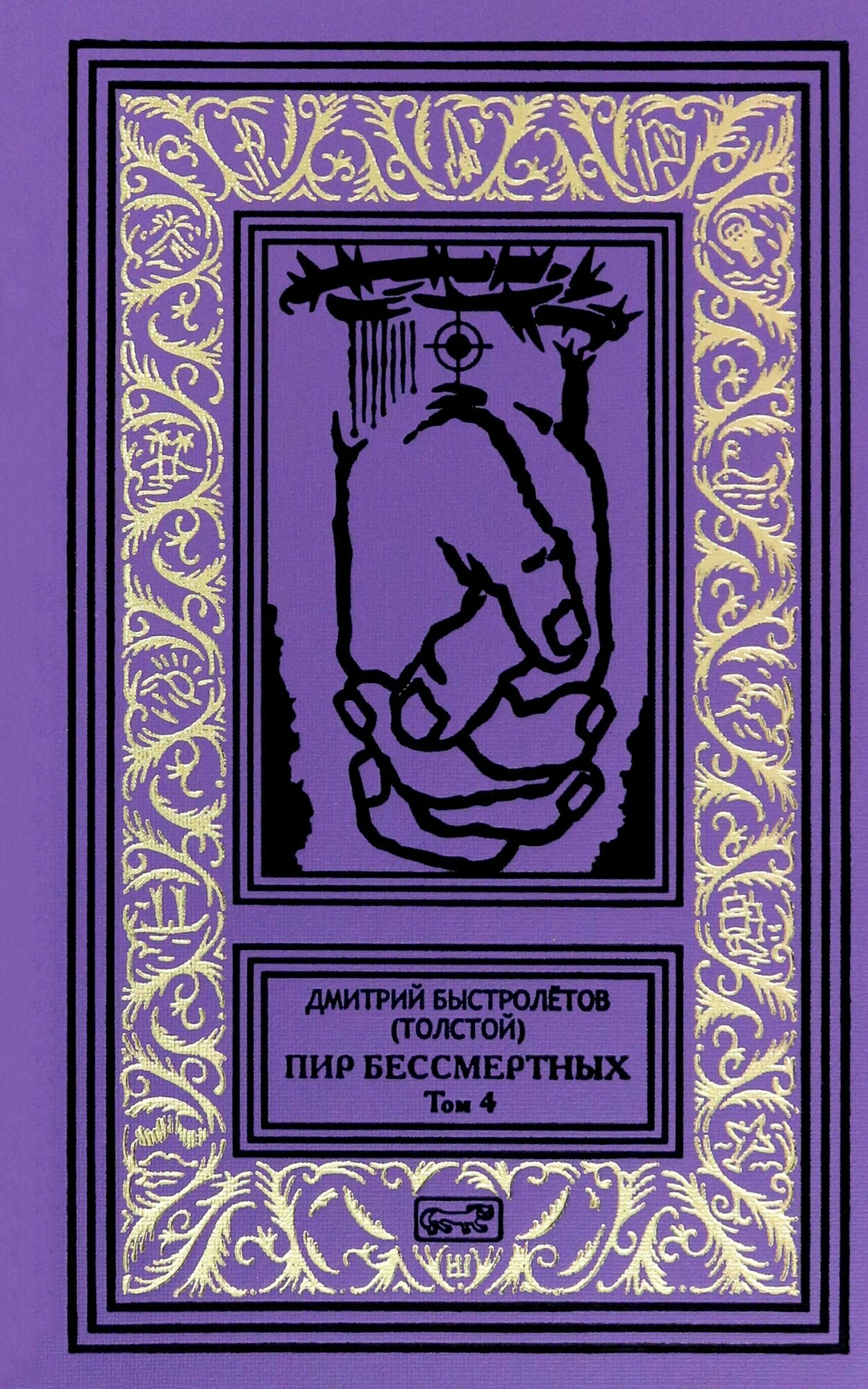 Пир бессмертных. Том 4