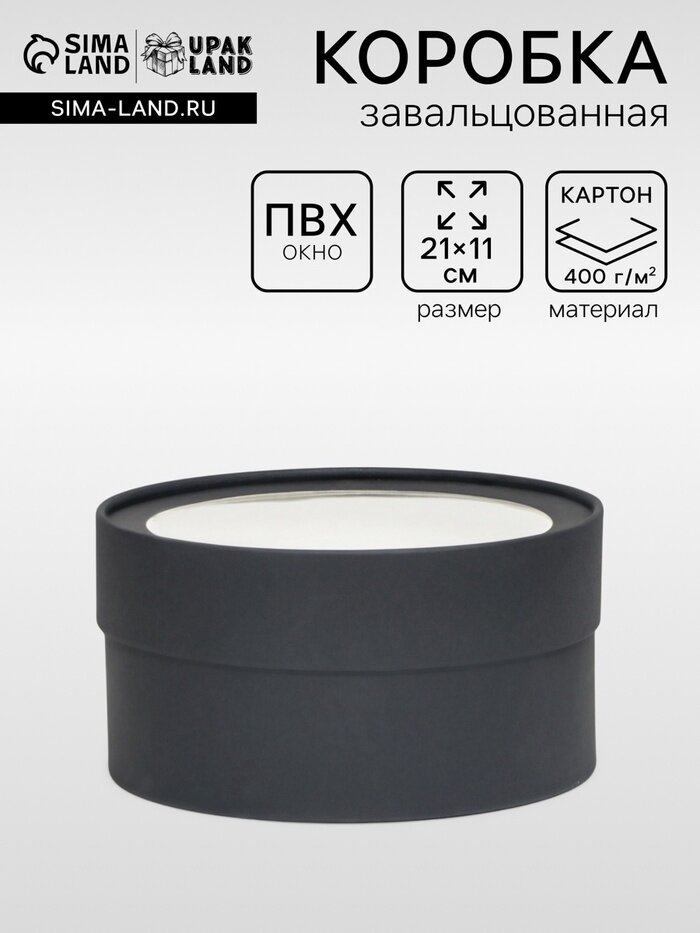 Подарочная коробка круглая, чёрная, завальцованная с окном, 21×11 см