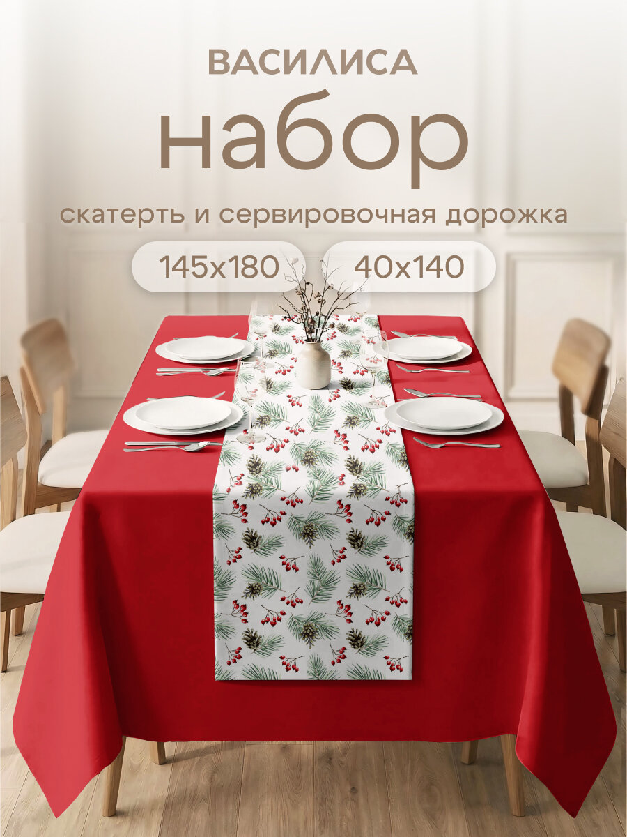 Набор столового белья, дорожка 40х140см, скатерть 145х180см, Зимняя ягода