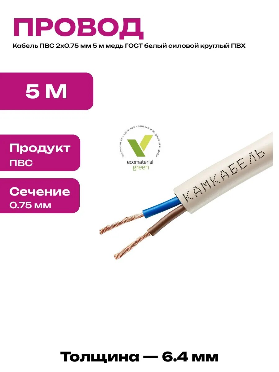 Кабель ПВС 2х0.75 мм 5 м медь ГОСТ белый силовой круглый ПВХ