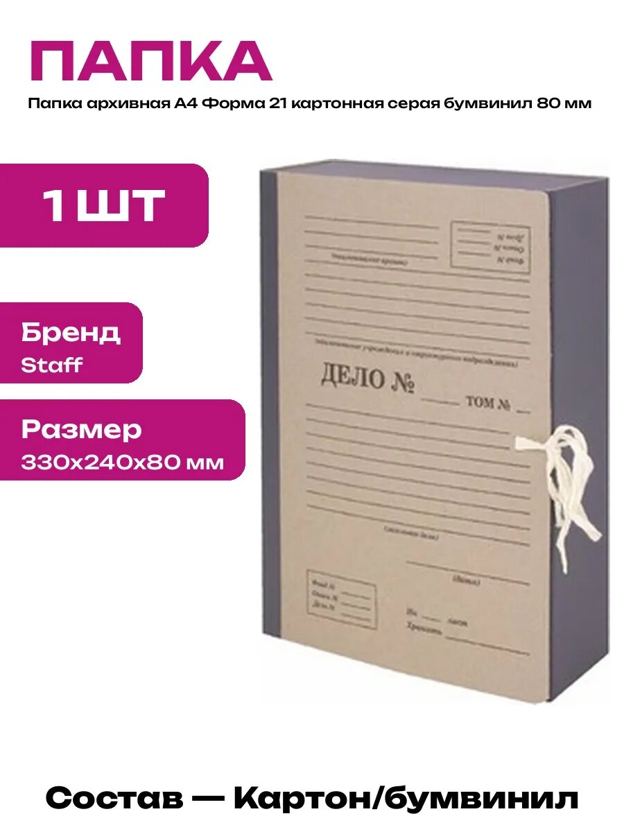 Архивная папка А4 Форма 21 для документов переплетный картон