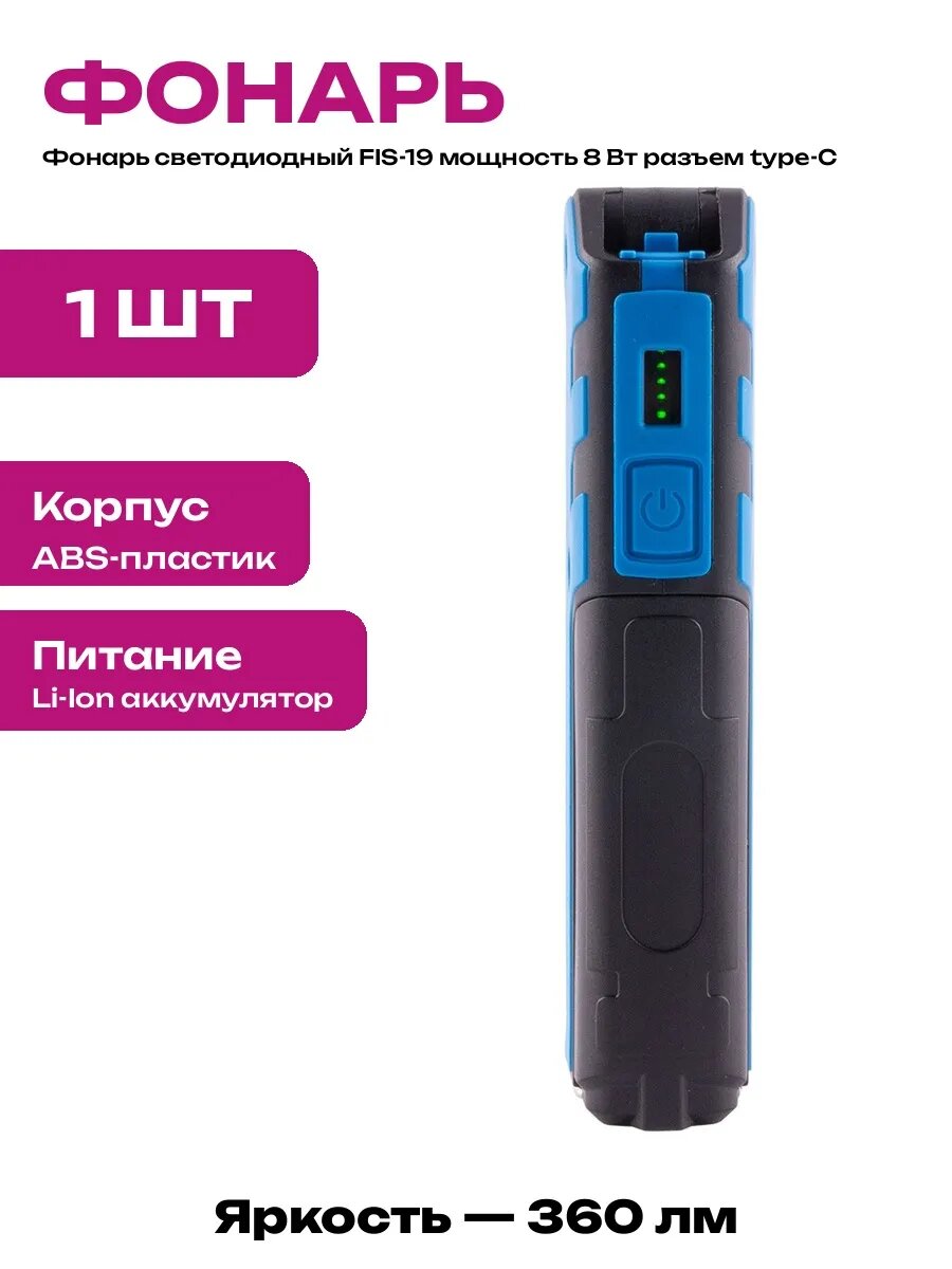 Фонарь ручной аккумуляторный FIS-19 корпус из ABS пластика