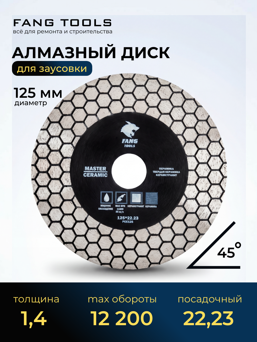 Алмазный диск по керамограниту и керамике для резки под углом 45 градусов FANG TOOLS 125мм