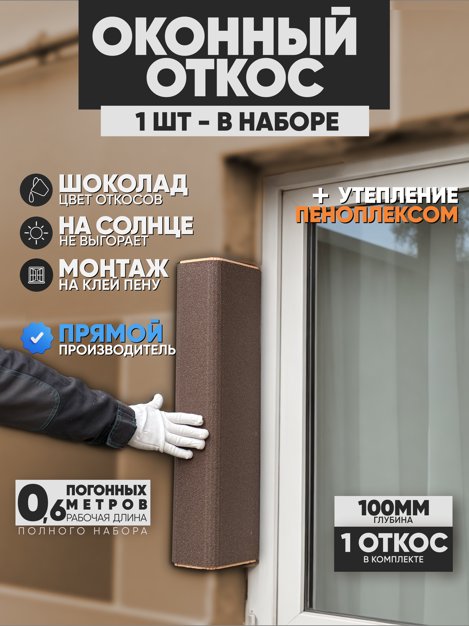 Оконный Откос Утепленный - 1шт, Шоколад, 100 мм.