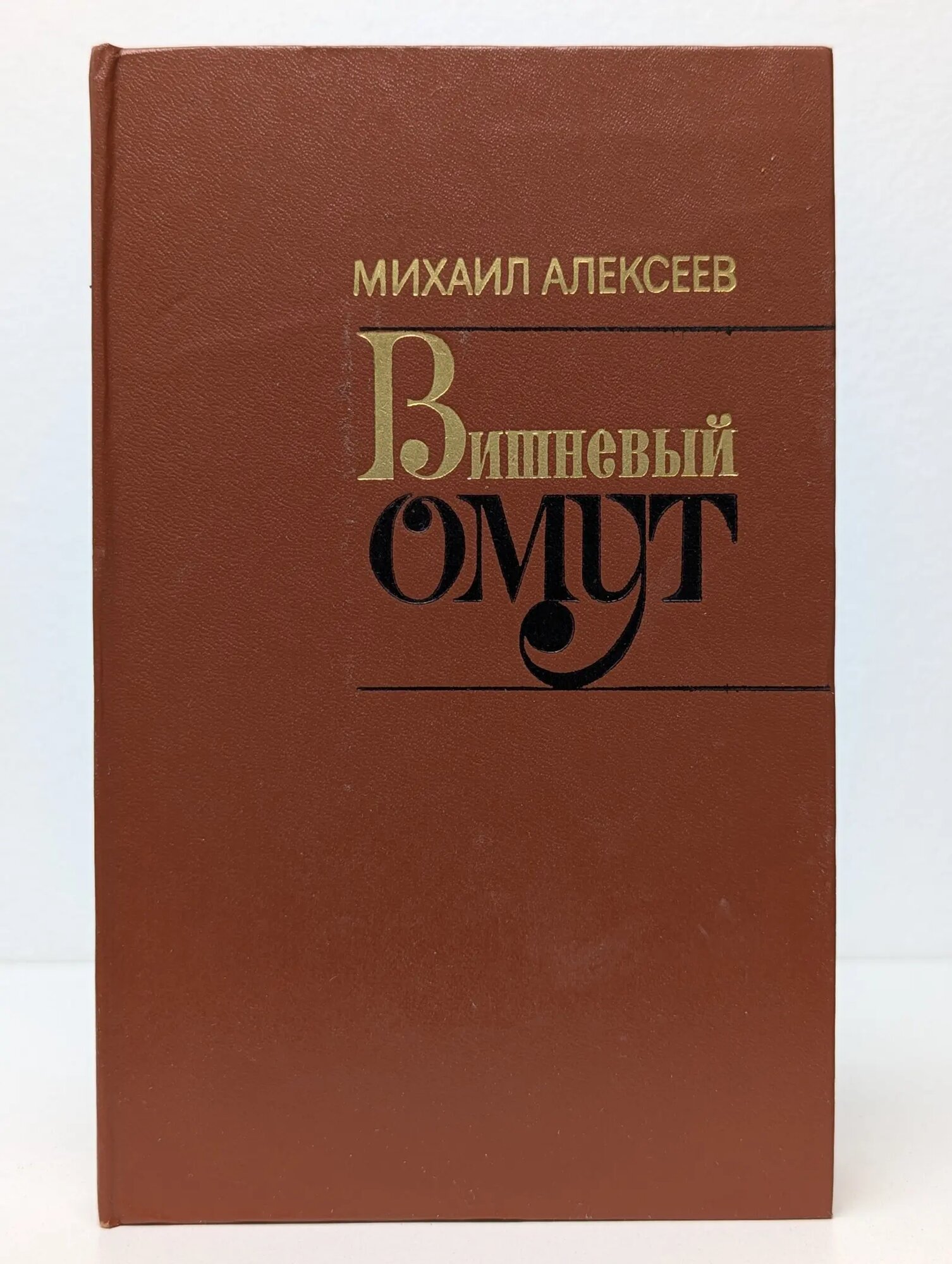 Вишневый омут Алексеев Михаил Николаевич 1980