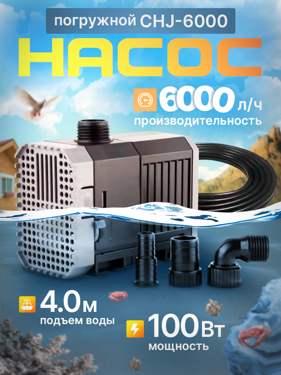 Регулируемый фонтанный насос CHJ6000, премиум без насадок, 100 л/мин