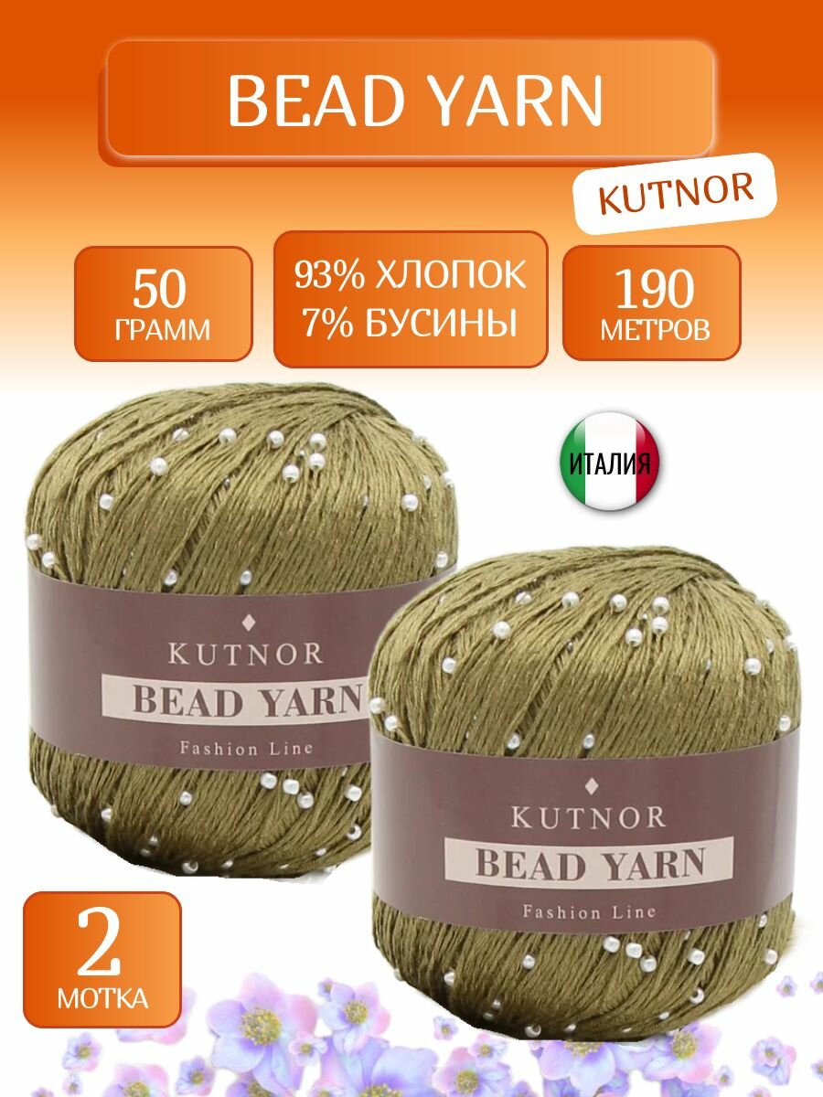 Пряжа Бэд Ярн Кутнор, Bead Yarn Kutnor (07),50 г, 190м, 93% хлопок, 7% бусины (2 шт.)