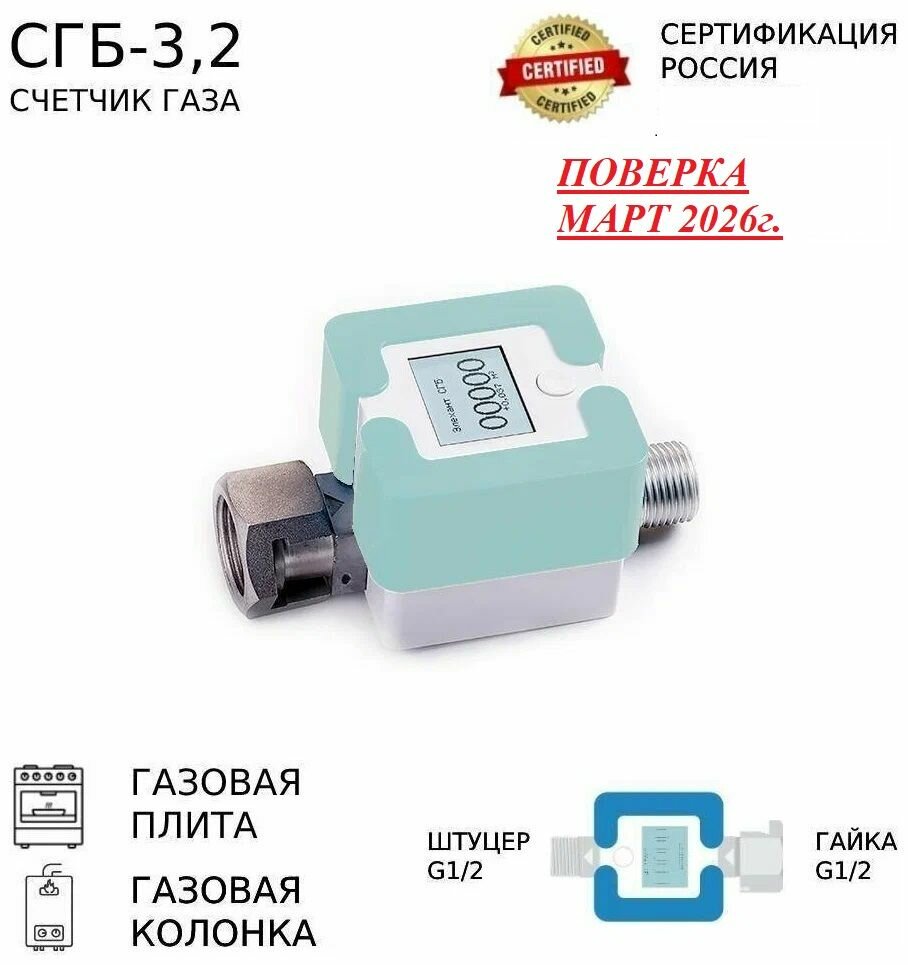 Счетчик газа Элехант СГБ 3.2, гайка, март 2026г.