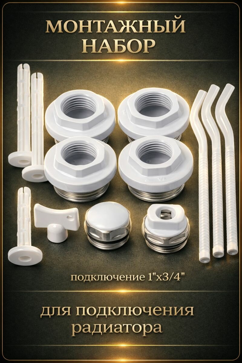 Комплект для монтажа радиаторов (SMS-199) 3/4' с 3-я кронштейнами
