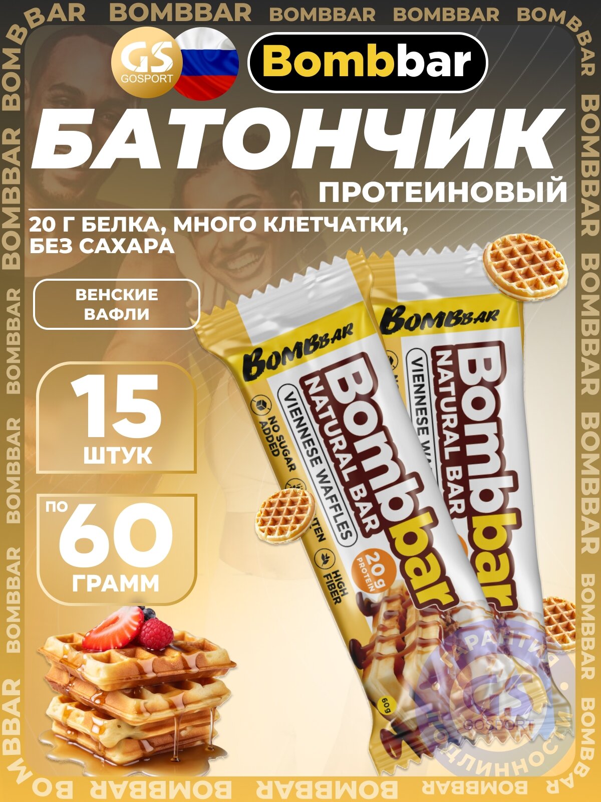 Протеиновый батончик BombBar Protein Bar 15 x 60 г, Венские вафли
