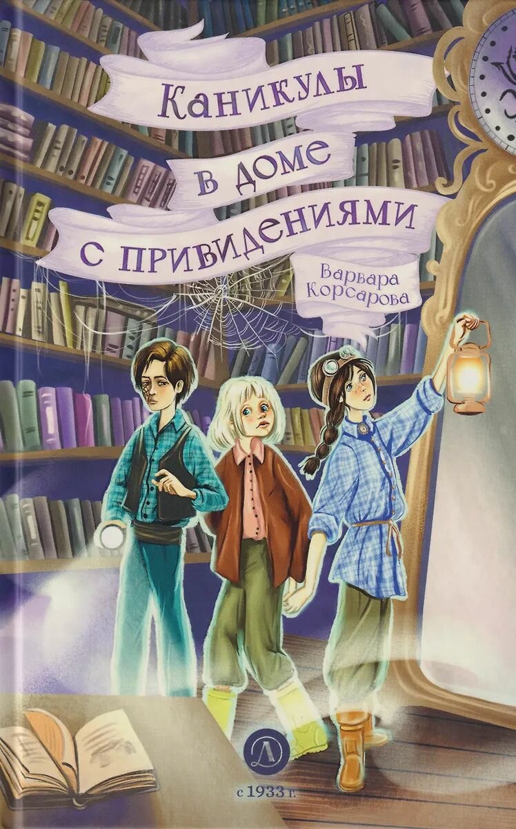 Повесть Детская литература "Каникулы в доме с привидениями", Корсарова В, 2025 г (978-5-08-007553-7)