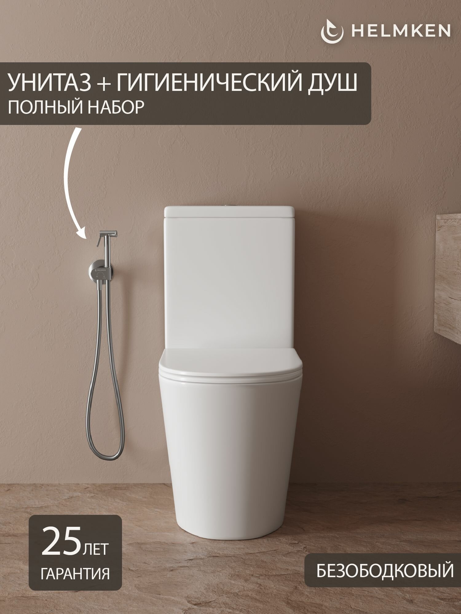 Унитаз напольный безободковый Helmken 35276002 с гигиеническим душем: чаша унитаза с бачком и быстросъемным сиденьем микролифт из дюропласта, гигиенический душ (хром). Горизонтальный выпуск