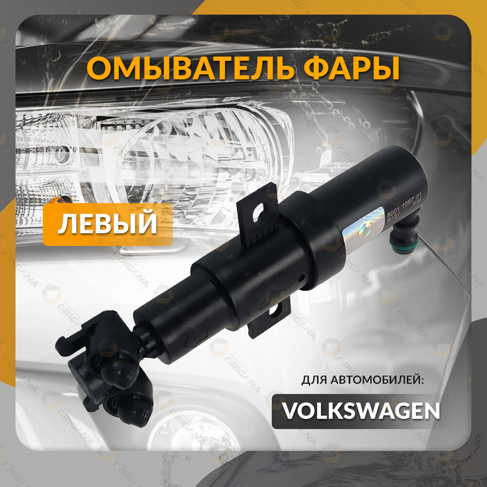 Омыватель фар левый для VOLKSWAGEN PASSAT 2006 - 2011 , VARIANT 2006 - 2011 , SANTANA 2006 - 2011 , Фольксваген Пассат , Вариант , Сантана