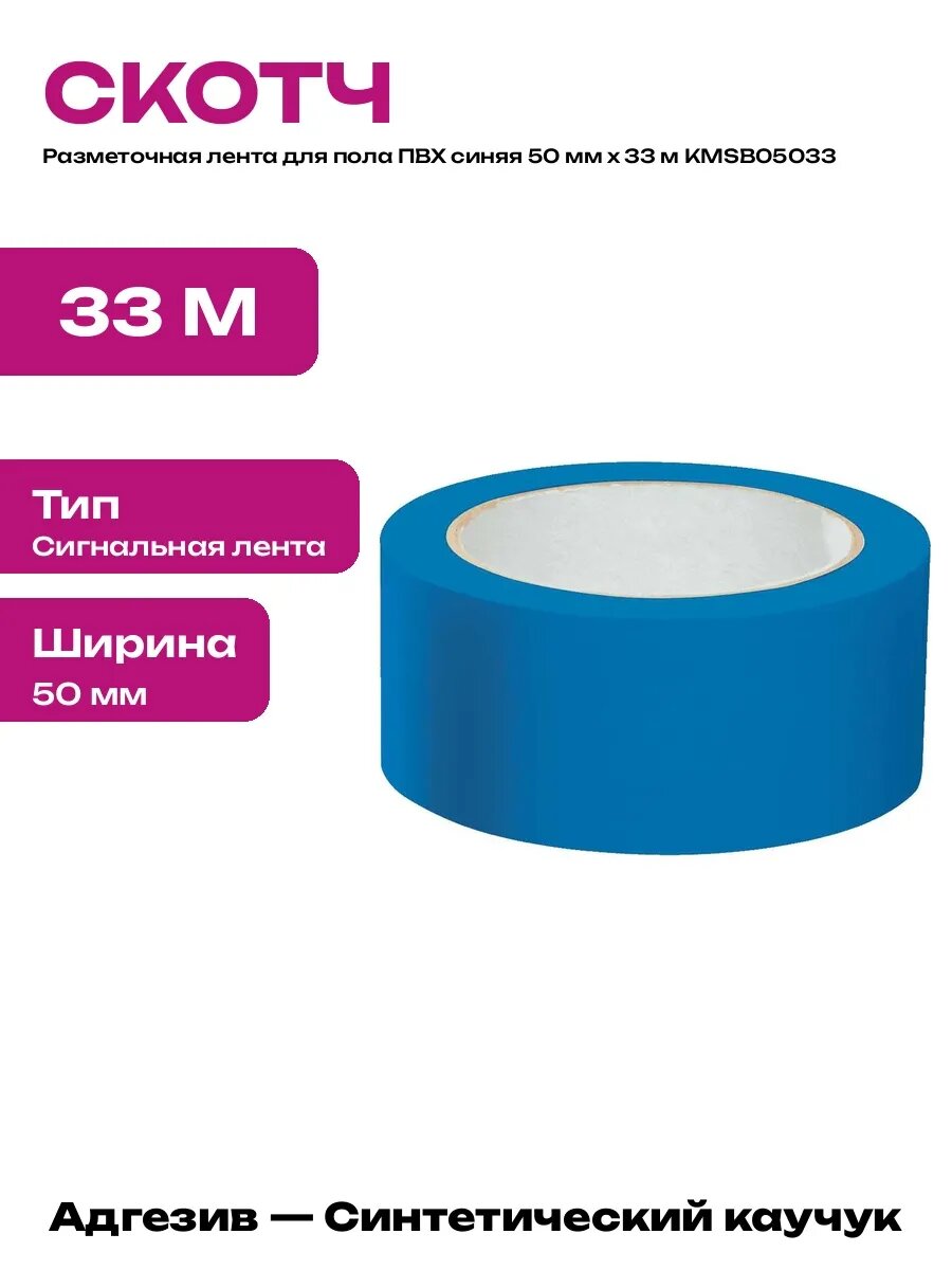 Клейкая лента ПВХ синяя для разметки пола 50 мм х 33 м KMSB