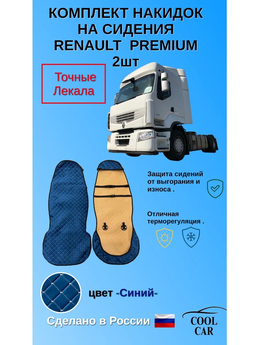 Накидка для сидений Renault Premium