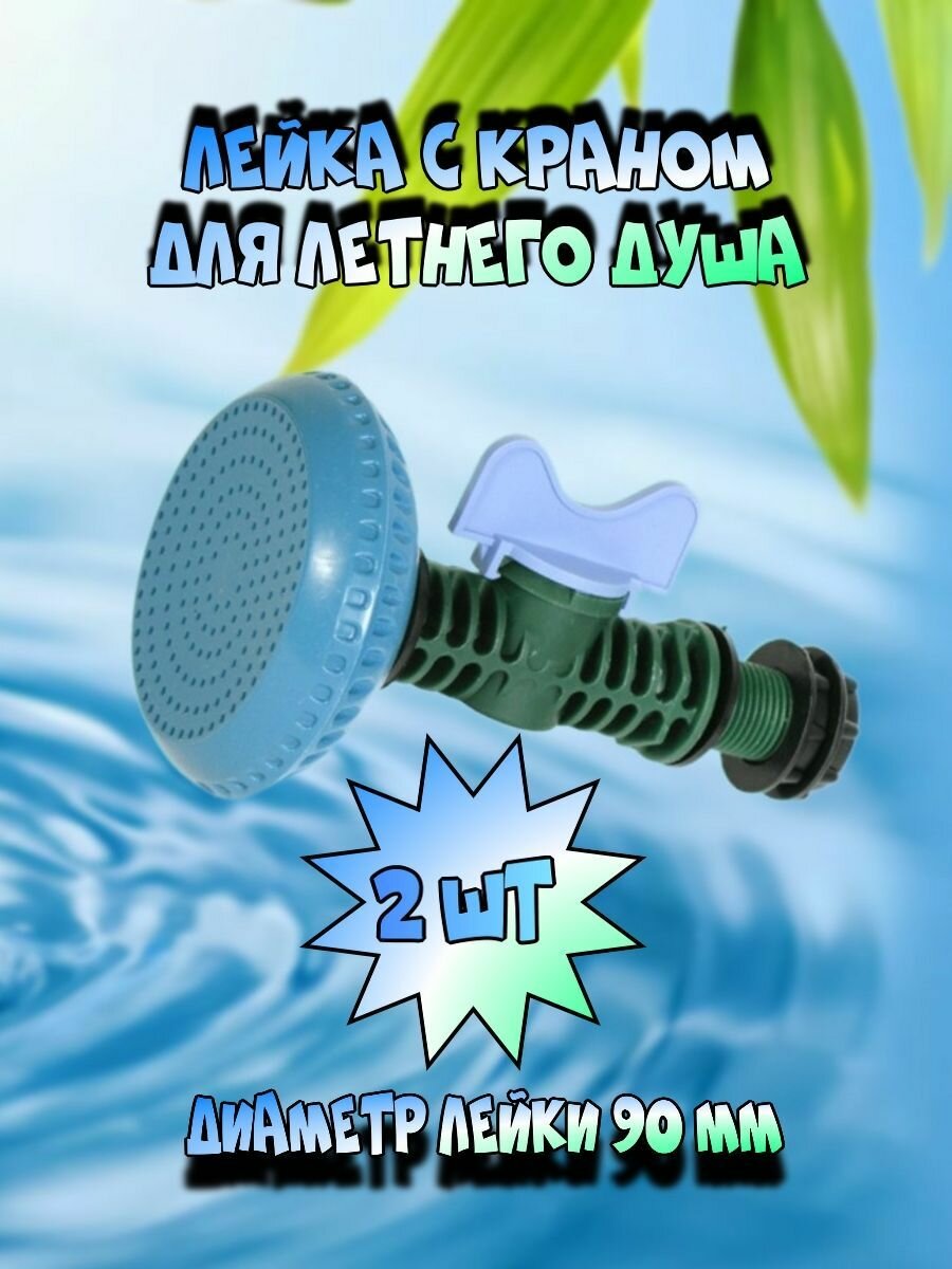 Лейка с краном для летнего душа 2 шт