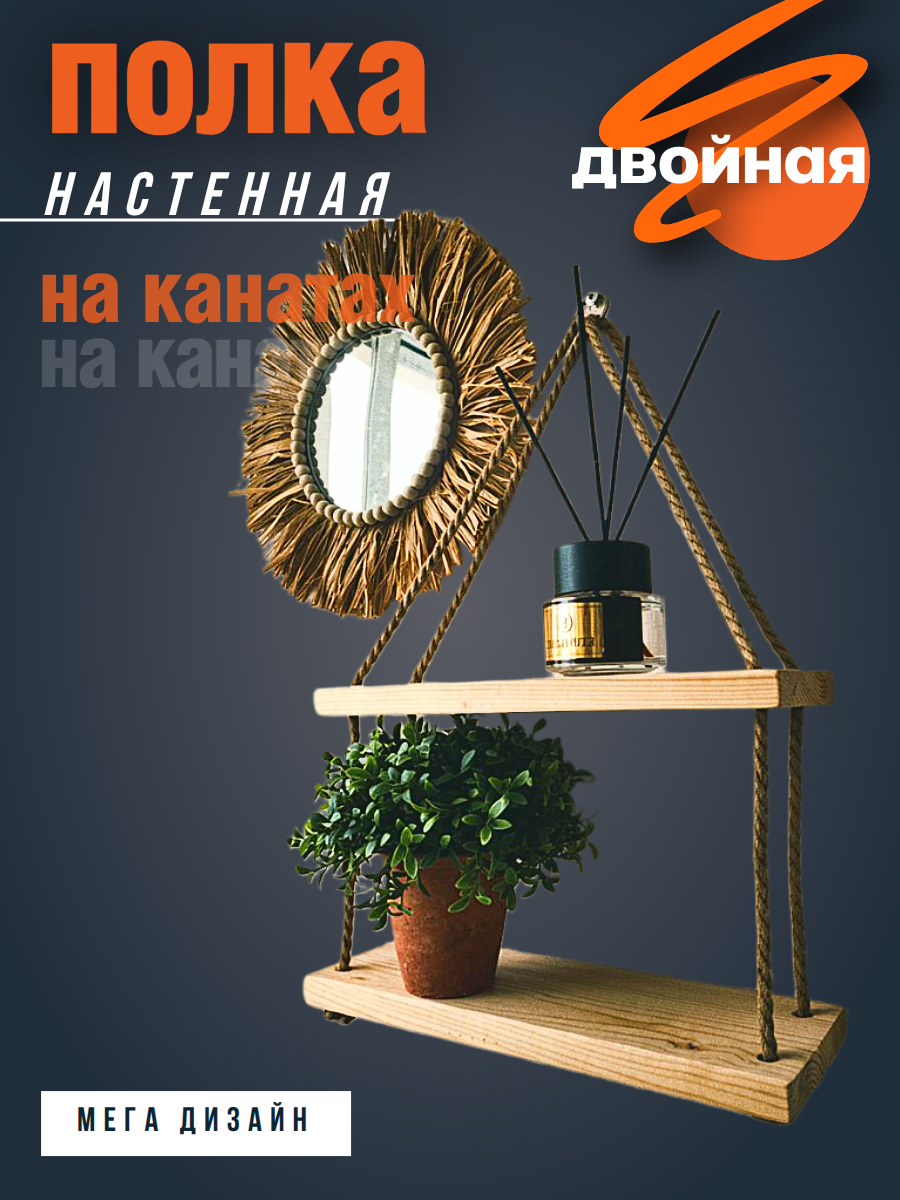 Полка настенная на канатах двойная