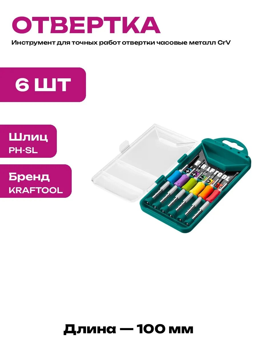 Отвертки для точных работ часовые в кейсе Precision-6 CrV