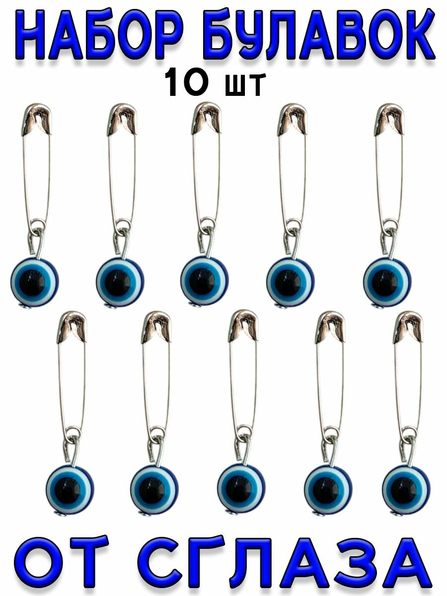 Булавка от сглаза и порчи набор 10шт Синий глаз