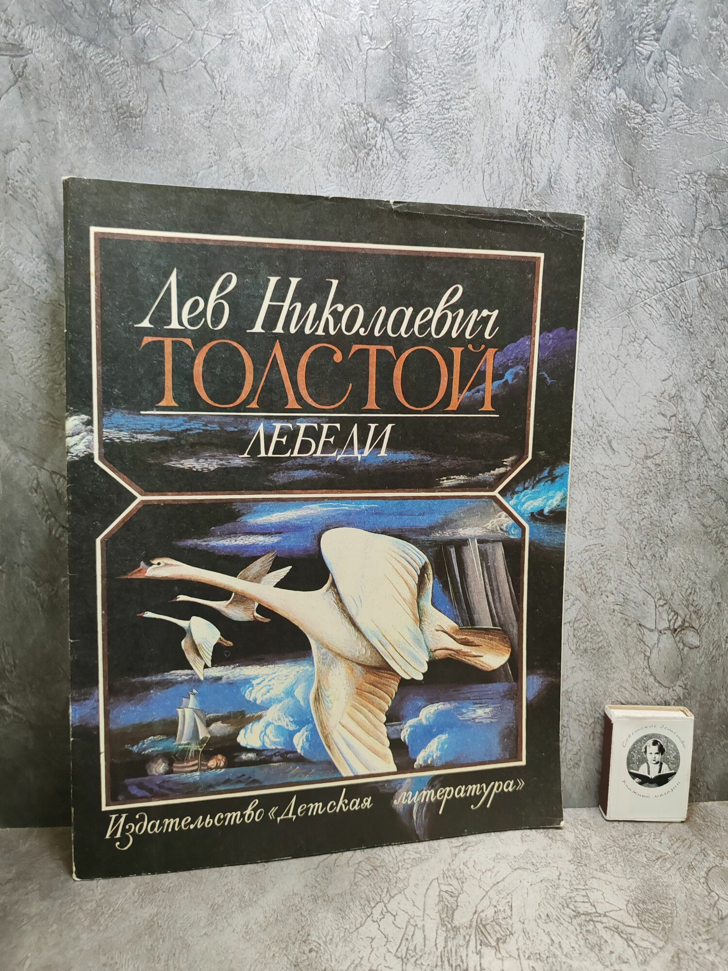 Лебеди (1980 г.)