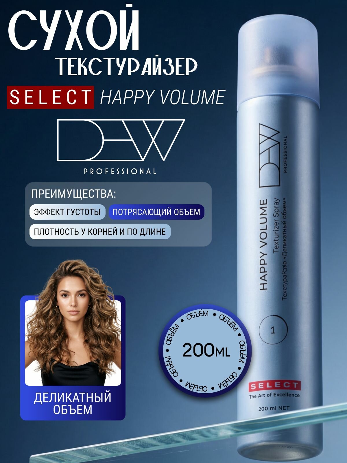 Текстурайзер сухой Dew Professional Select Деликатный объем для волос 200 мл