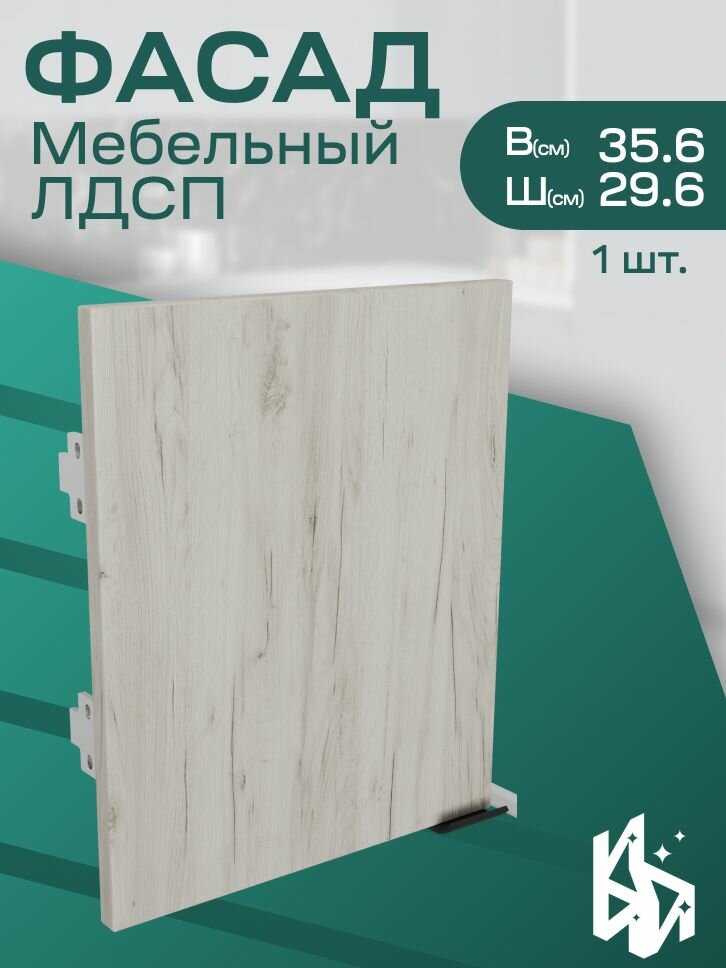 Изумлит Фасад мебельный для кухни ЛДСП 296х356 мм (ШхВ), дуб крафт белый