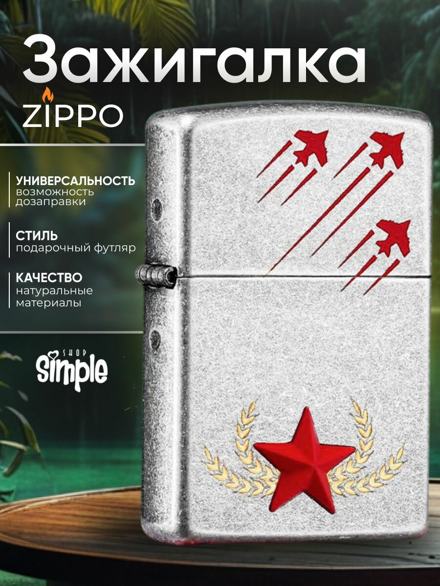 Зажигалка бензиновая Zippo Зиппо , Звезда , в подарочной коробке упаковке Без бензина, не заправленная