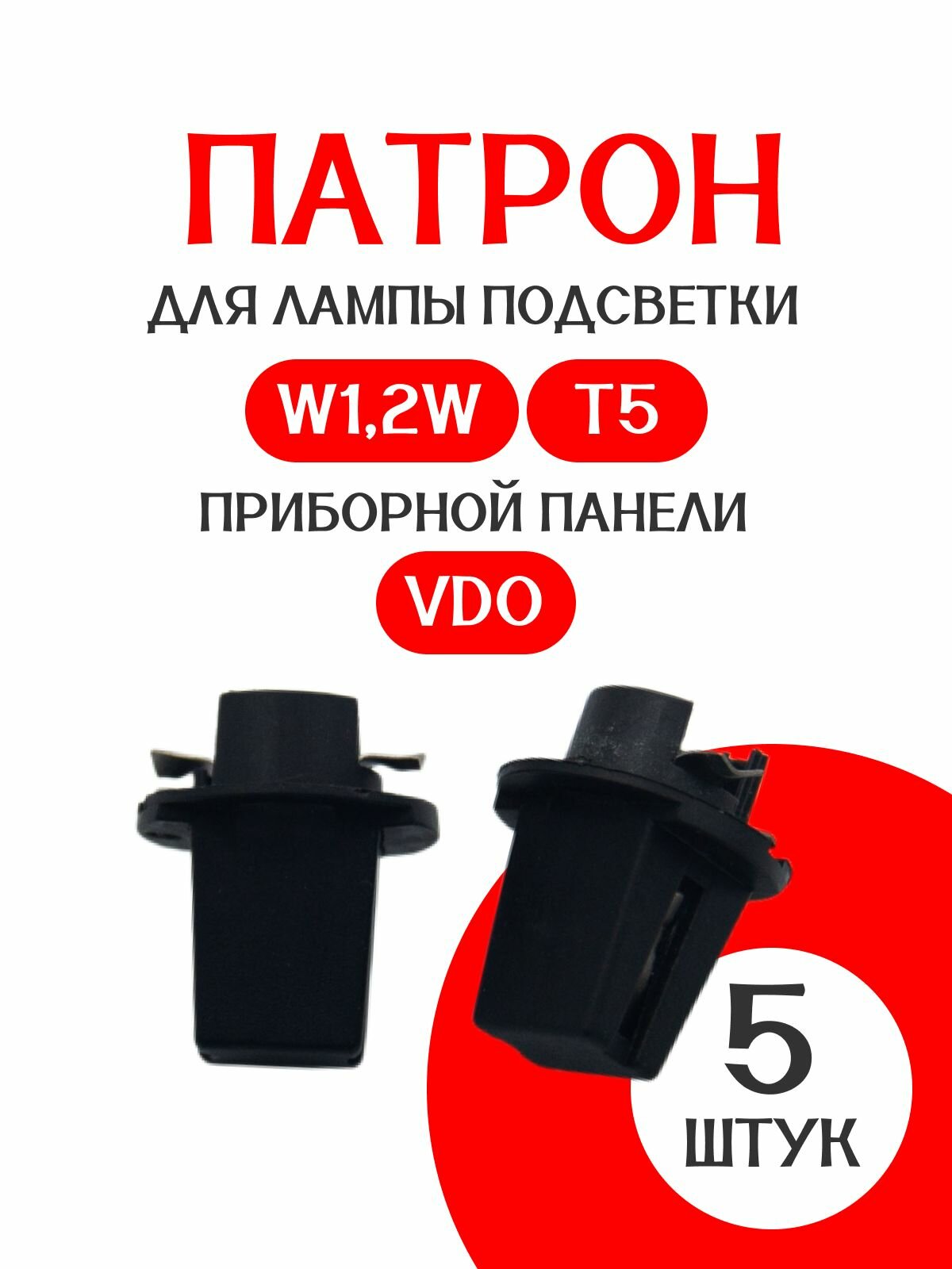Патрон лампы подсветки панели приборов при-м ВАЗ VDO w1.2w 5 шт