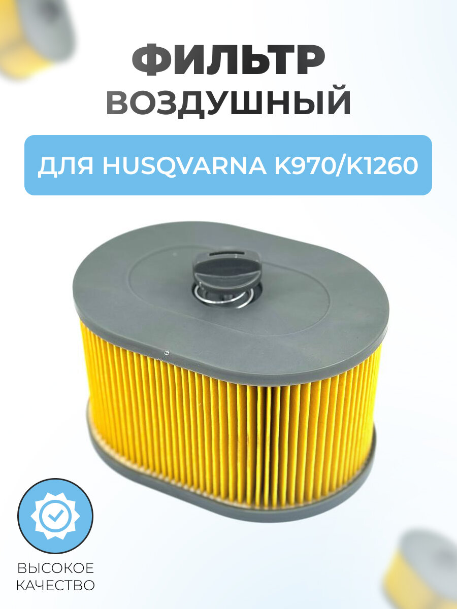 Фильтр воздушный для бензореза Husqvarna K970/K1260