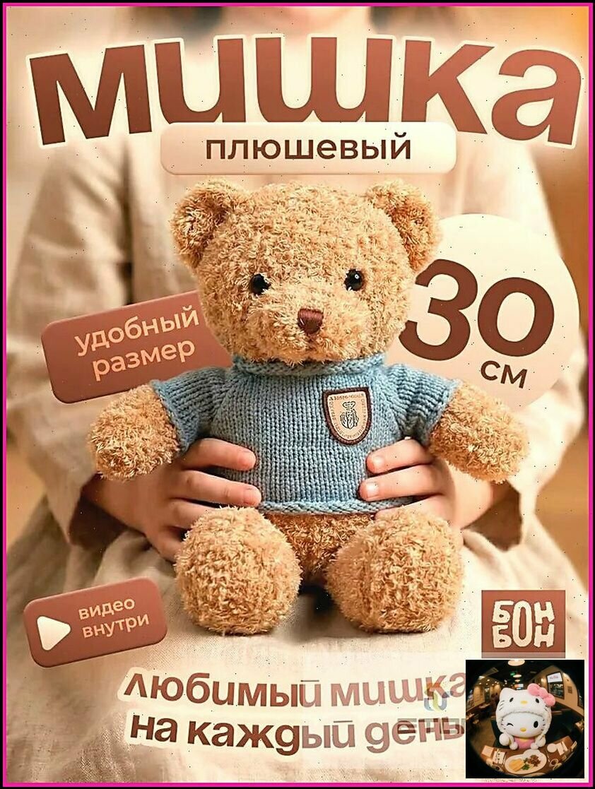 Мишка плюшевый в свитере 30 см / Медведь плюшевый подарки для девочек(Медведь бежевый 30 см )