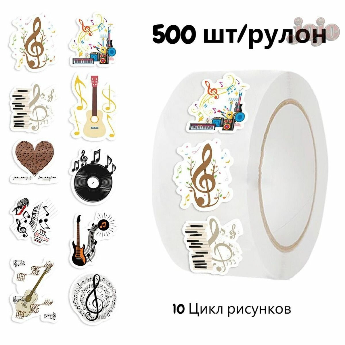 Музыкальные наклейки эксклюзивные, 500 штук в рулоне