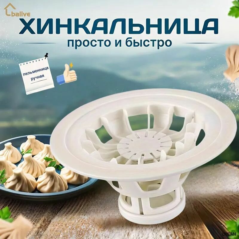 Хинкальница для формовки / Аппарат для лепки хинкали / Пельменни