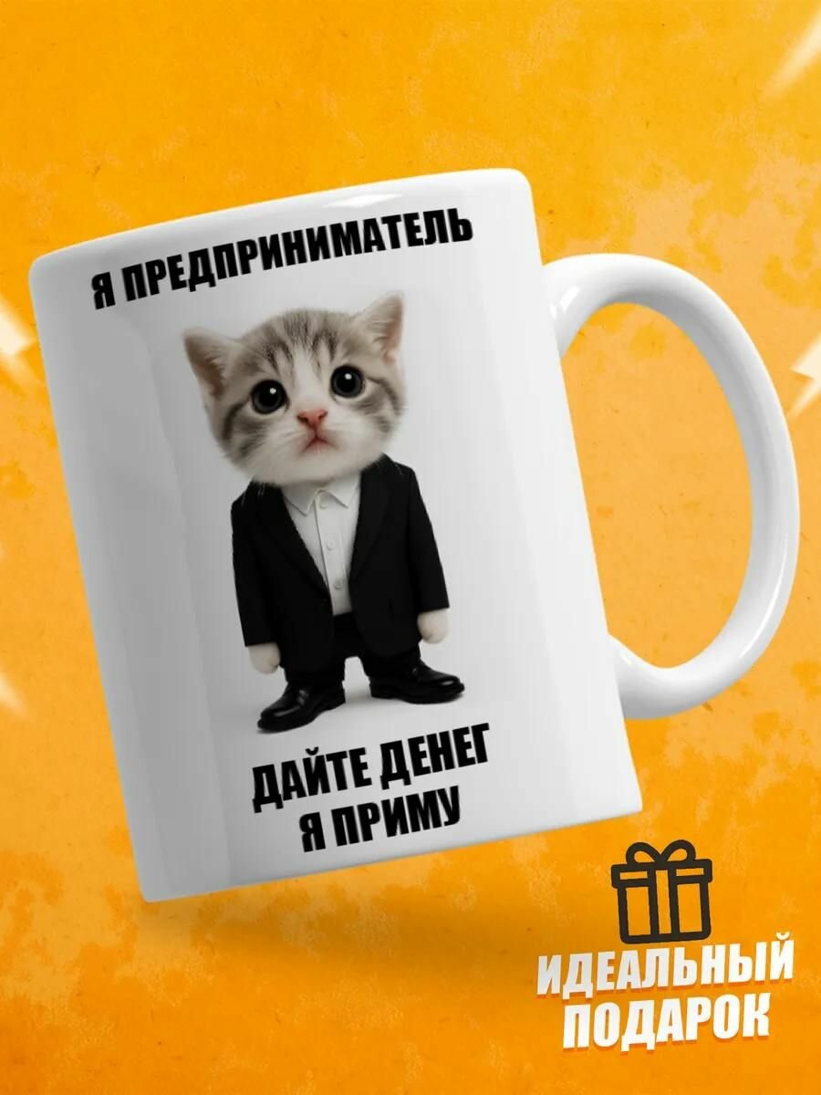 Кружка керамическая для чая и кофе подарок с приколом, принтом и надписью, мем с котом, 330мл 1шт.