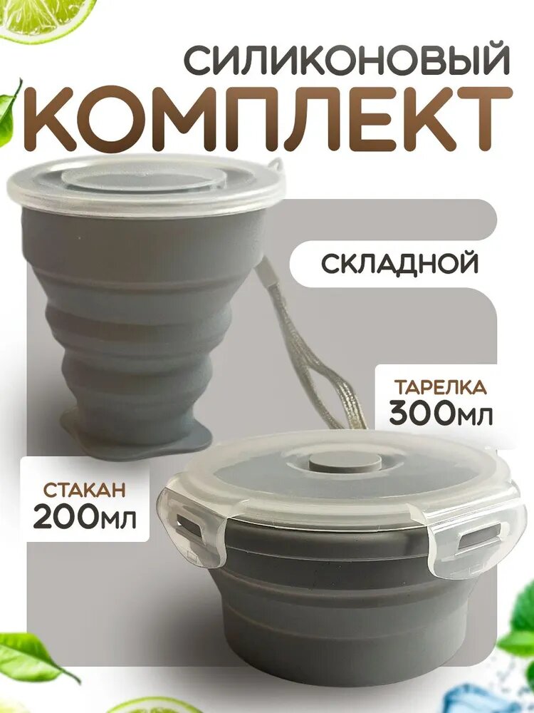 Туристический складной набор/ Тарелка 300 мл и Стакан 200 мл