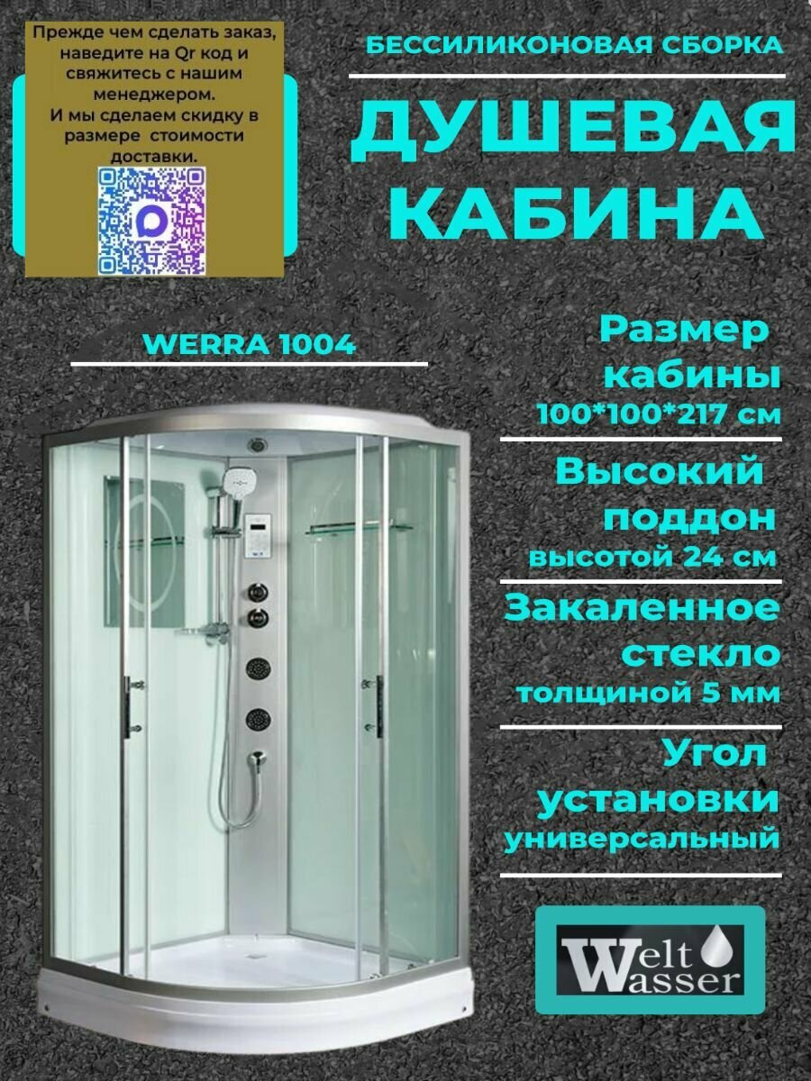 Душевая кабина WeltWasser WERRA 1004 С крышей, размер: 100х100х217 см, средий поддон 24 см