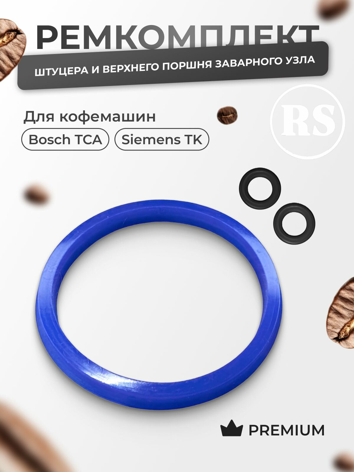 Ремкомплект штуцера и верхнего поршня заварного узла для Bosch TCA, Siemens TK PREMIUM