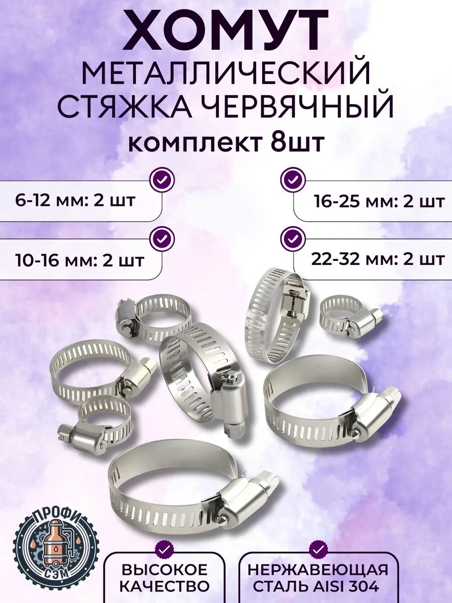 Хомут стяжка червячный оцинкованный 4 размера 8 штук