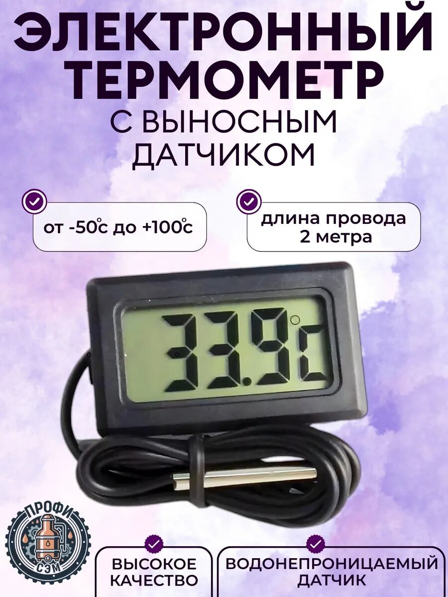 Термометр цифровой с выносным датчиком