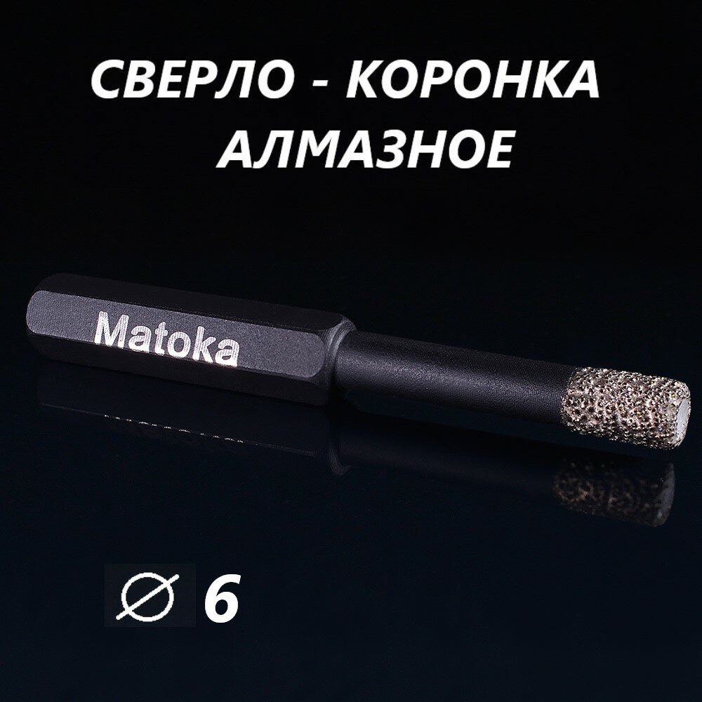 Сверло-коронка алмазное 6 мм, по керамограниту и мрамору, Matoka.