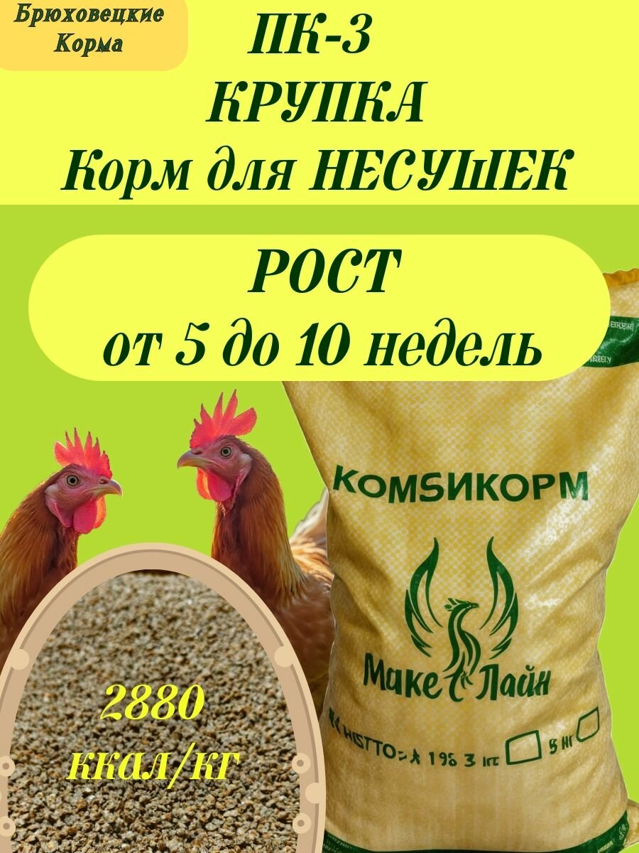 Корм для кур-несушка РОСТ (от 5 до 10 нед.) 5 кг